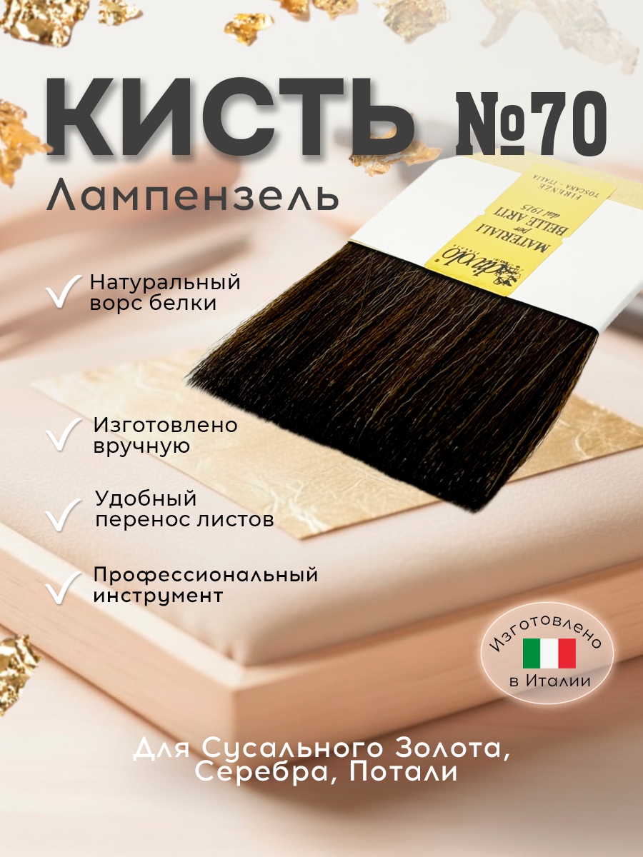 Кисть для золочения на картонной основе (лампензель) белка № 70
