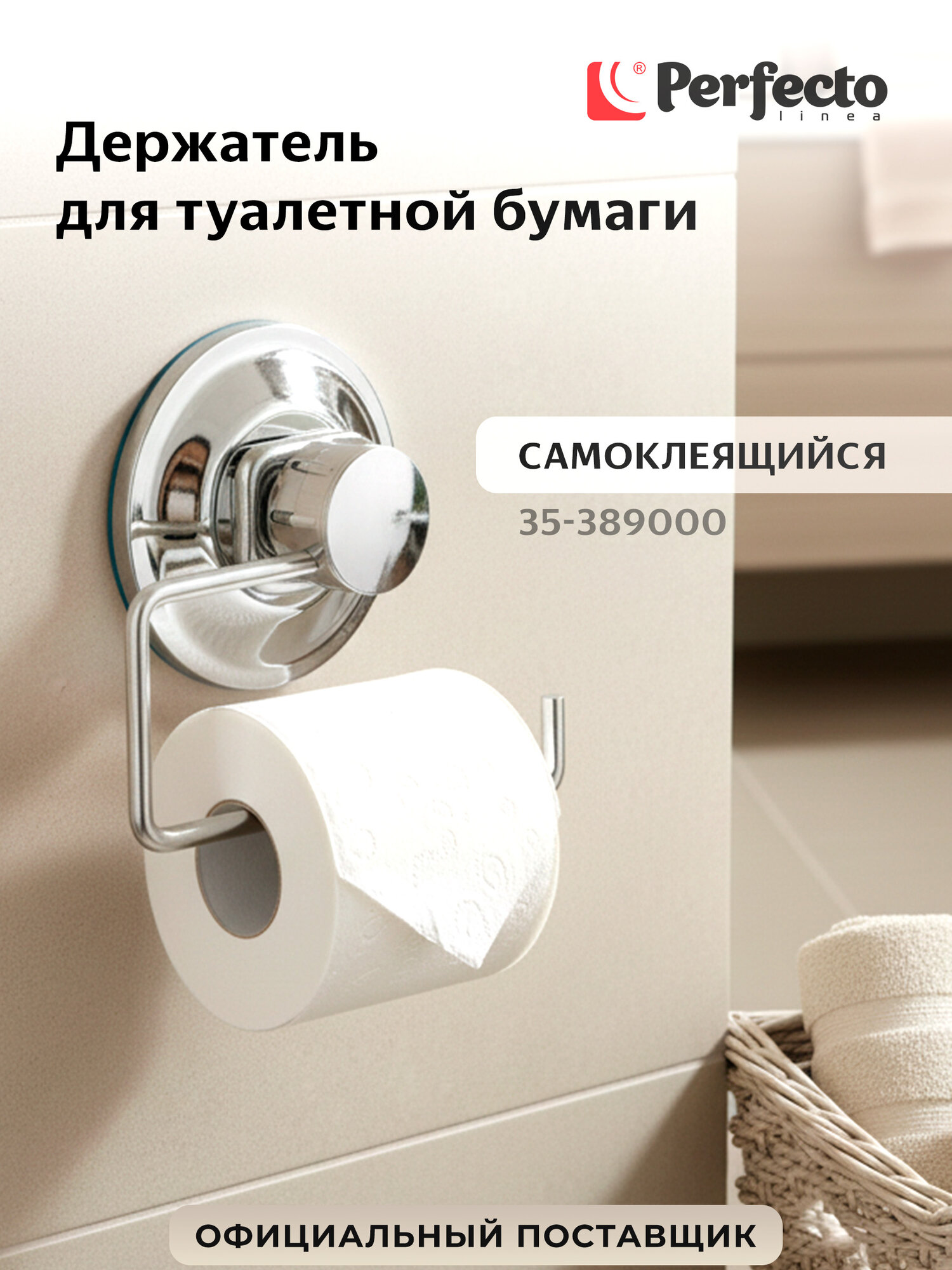 Держатель для туалетной бумаги PERFECTO LINEA Fix Lock (35-389000)