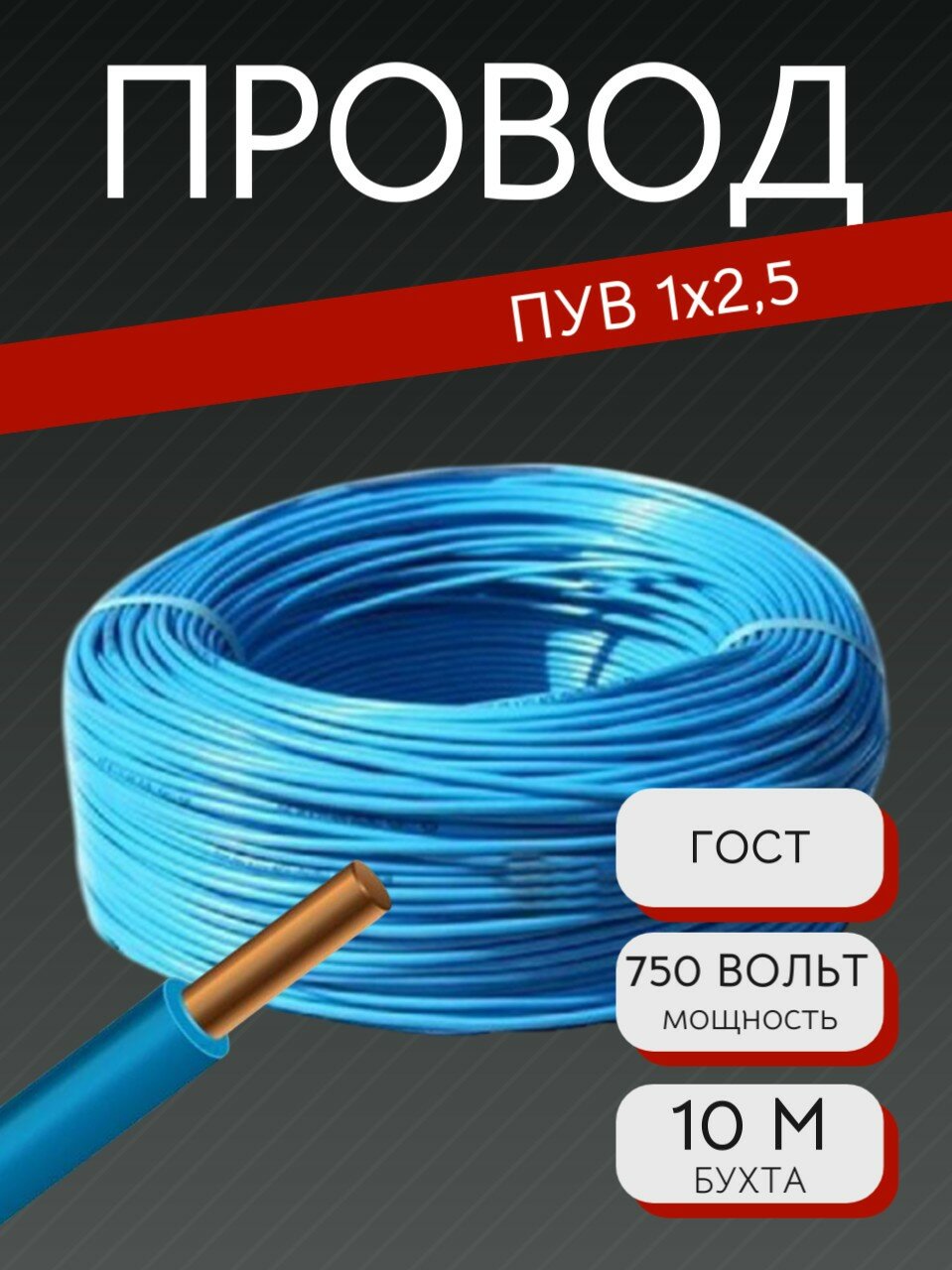Провод установочный ПуВ 1х2,5 жесткий, синий, ГОСТ (комплект из 10 м.)