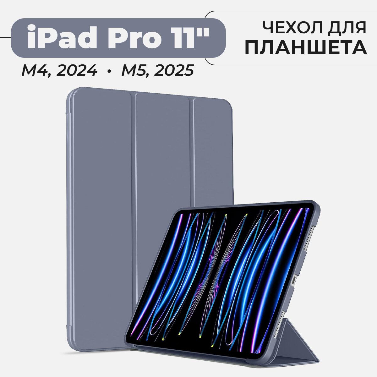 Чехол для планшета iPad Pro 11" (M4, 2024 / М5, 2025), лавандовый
