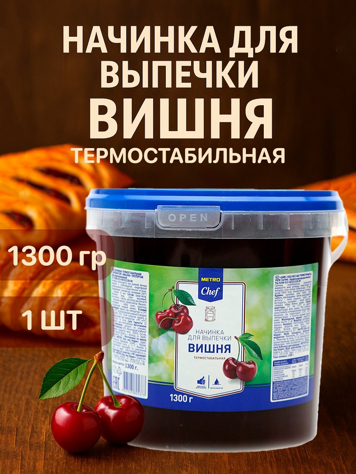 Начинка для выпечки Вишня термостабильная, 1.3 кг