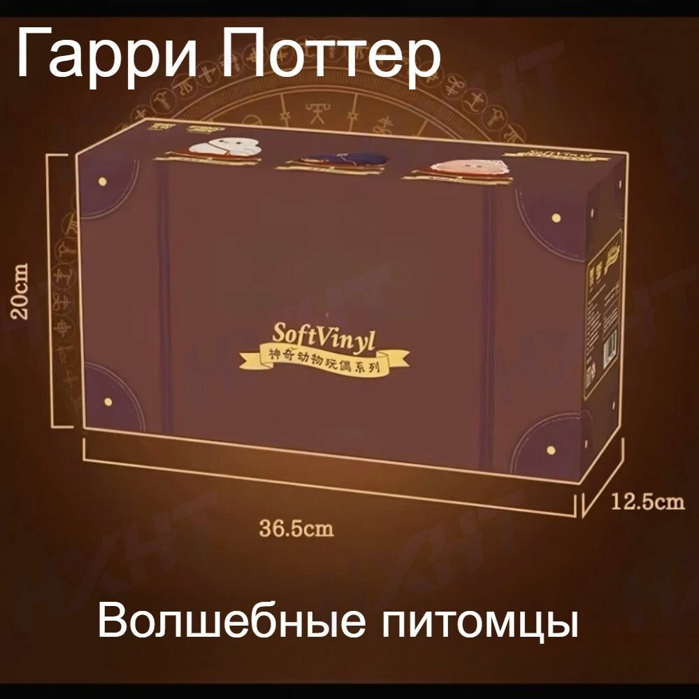 MINISO Гарри Поттер Мягкая Игрушка: "Волшебные Животные" Коллекционная Фигурка