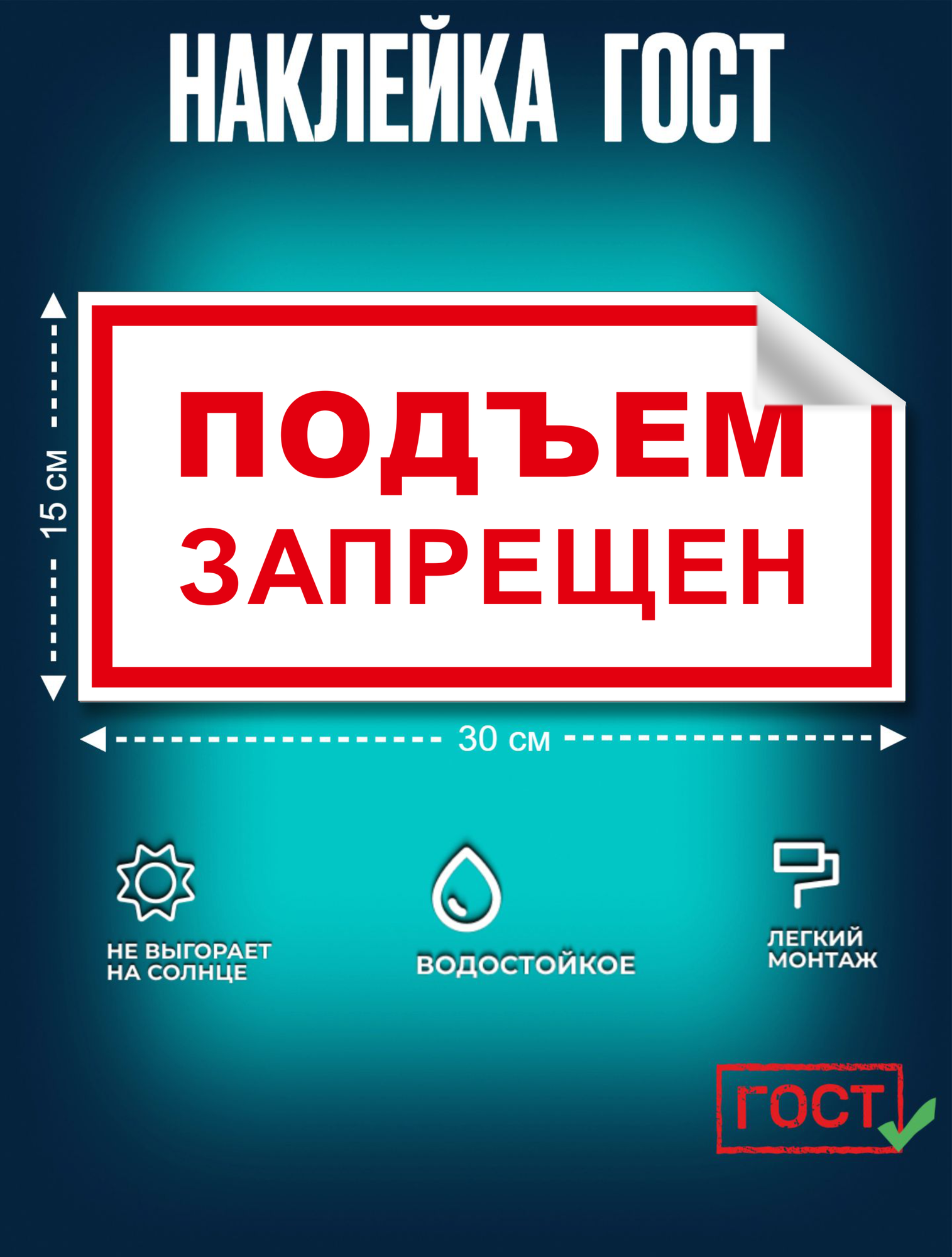 ГОСТ наклейка, Подъем запрещен (красный), 150х300 мм, Сити Бланк