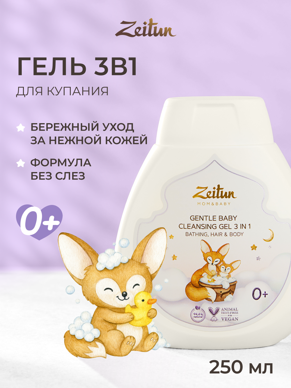 ZEITUN Детский гель для купания гипоаллергенный 3в1, для очищения волос и тела младенцев 0+, 250 мл