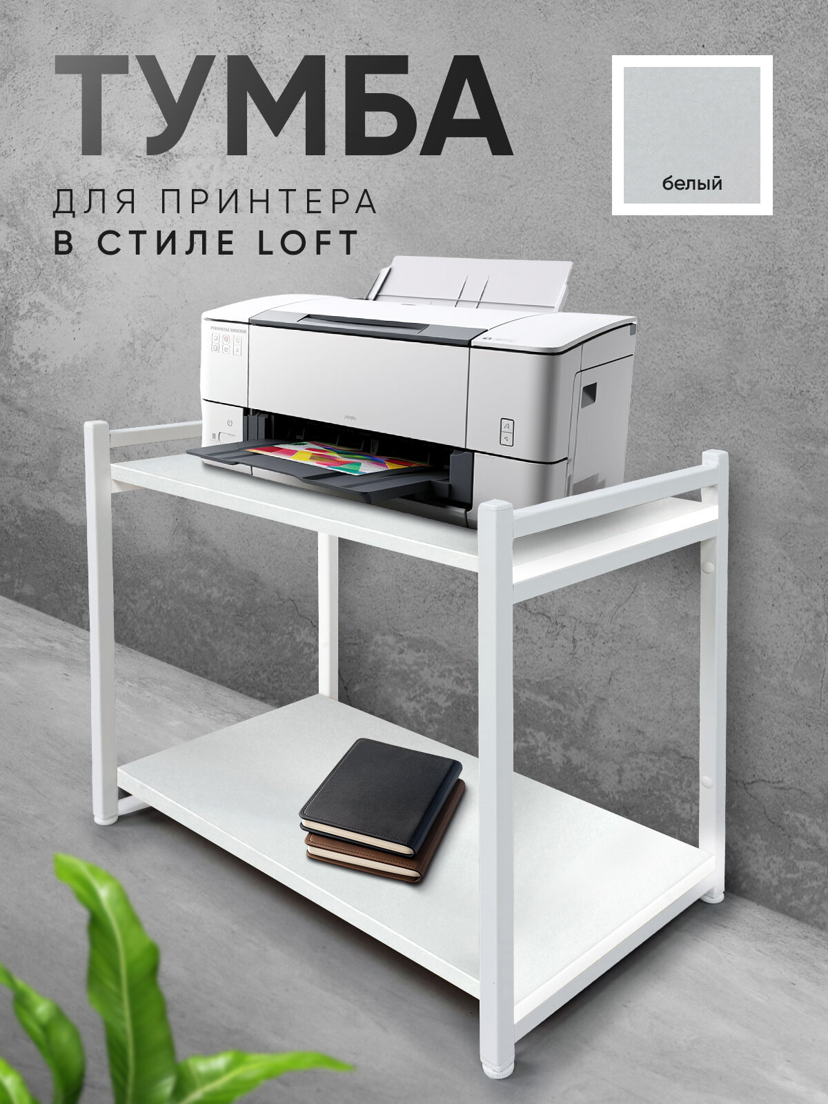 Полка напольная стеллаж металлический лофт, тумба для принтера