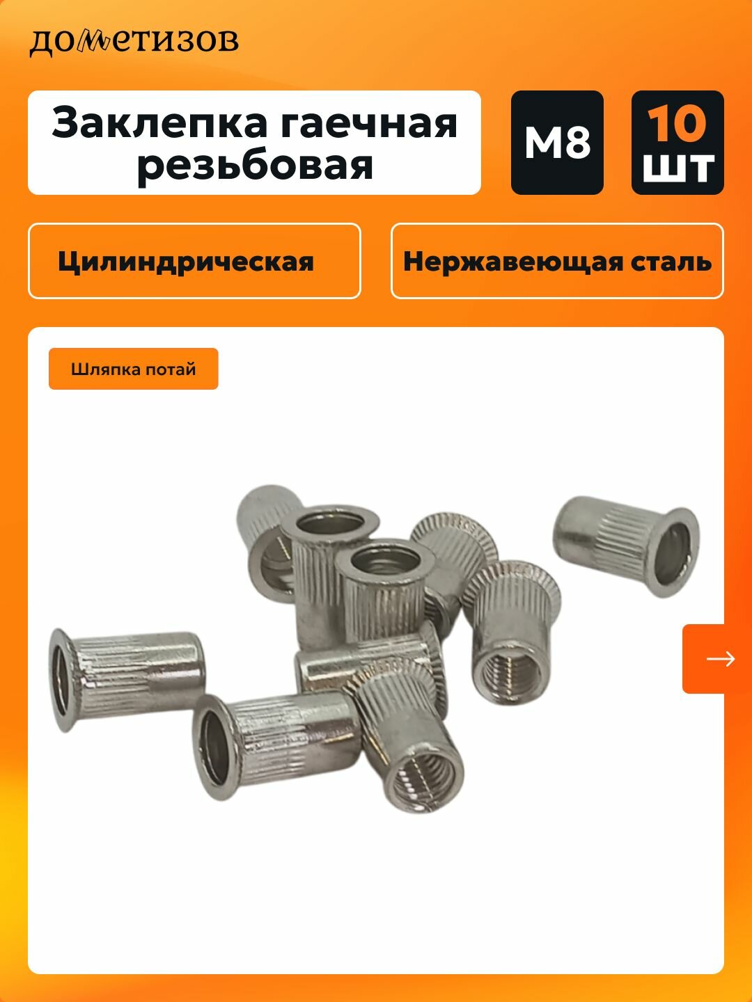 Заклепка резьбовая гаечная М8 потай нержавеющая сталь, 10 шт