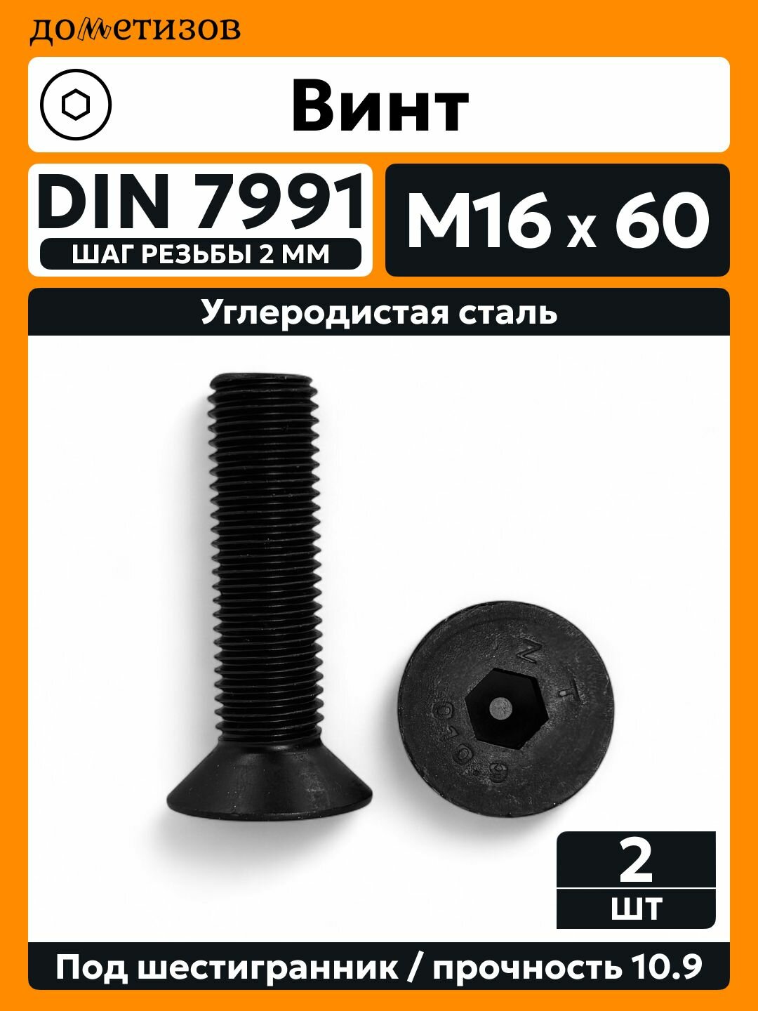 Винт DIN 7991 М 16х60 прочность 10.9 черный, 2 шт