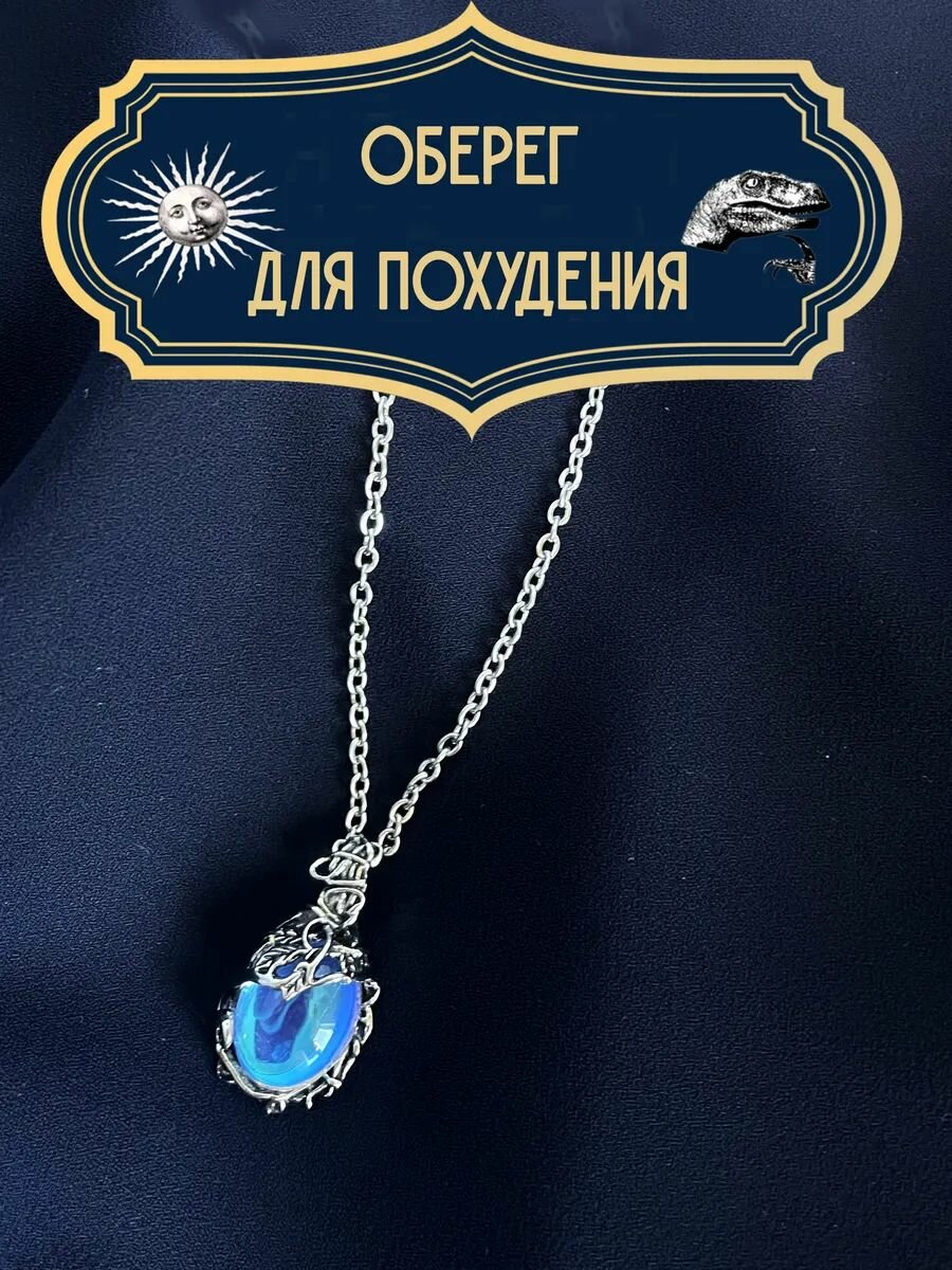 Оберег средство для похудения