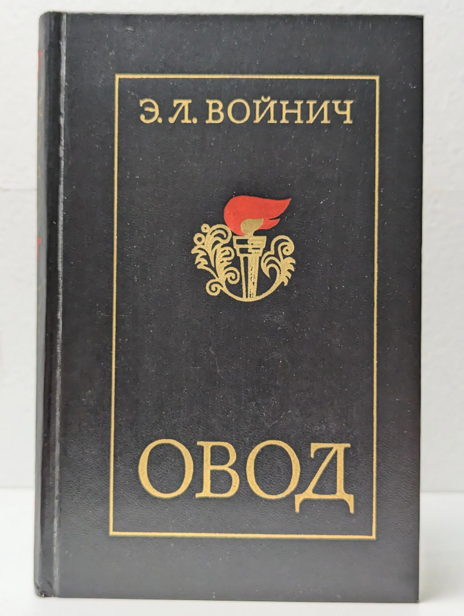Овод Войнич Этель Лилиан 1977