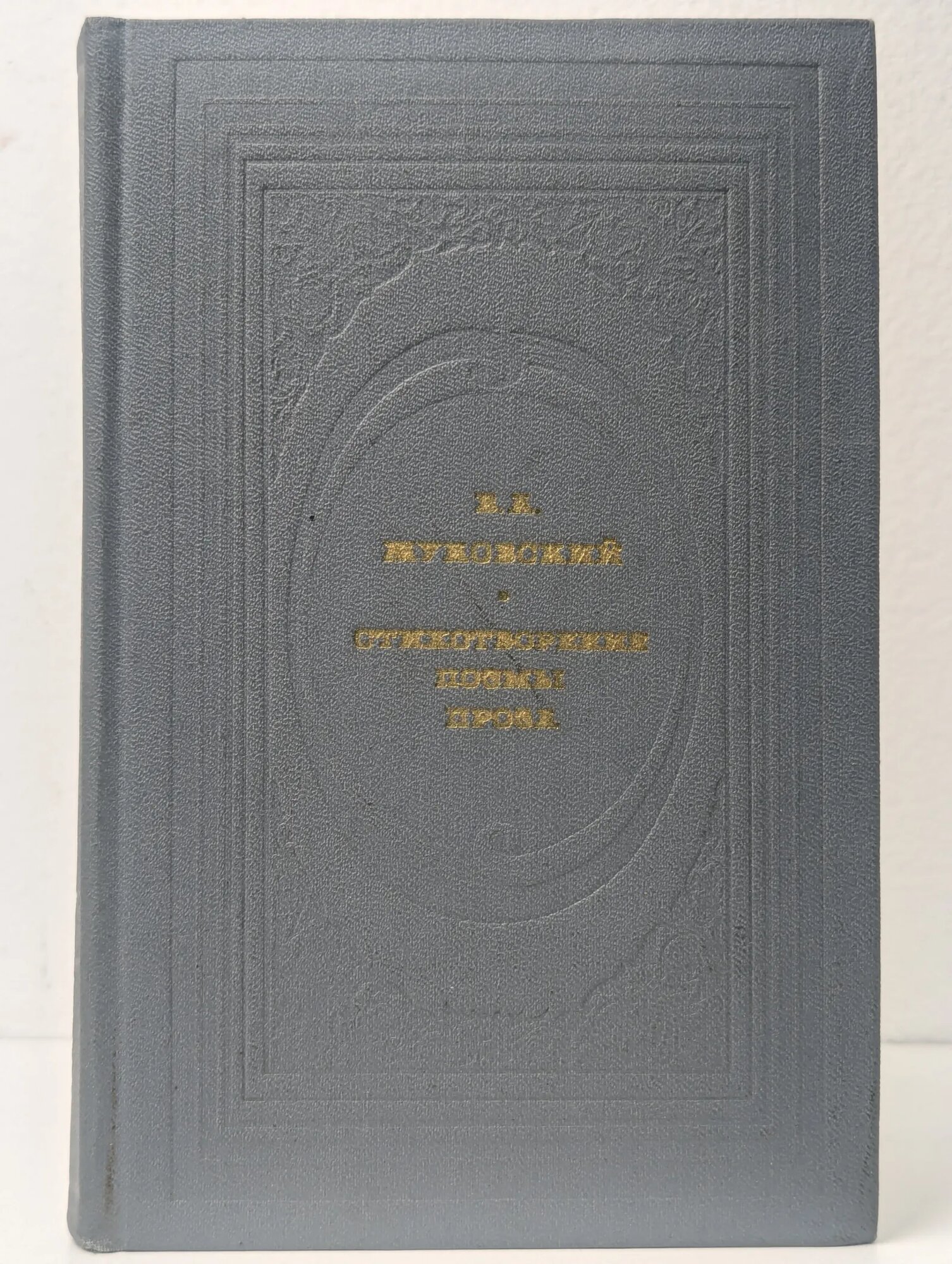 В. А. Жуковский. Стихотворения. Поэмы. Проза Жуковский Василий Андреевич 1983
