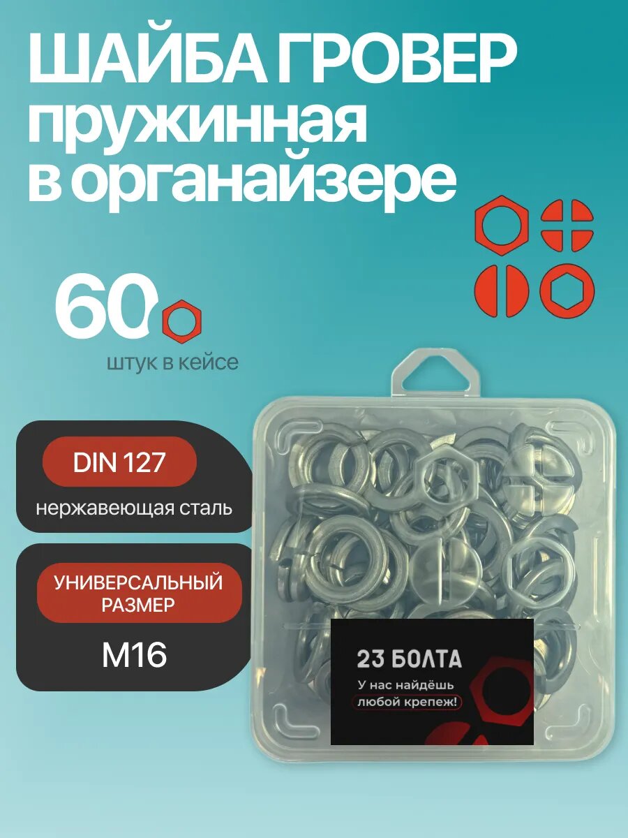 Шайба гровер нержавеющая М16 DIN127 в органайзере, 60 шт.