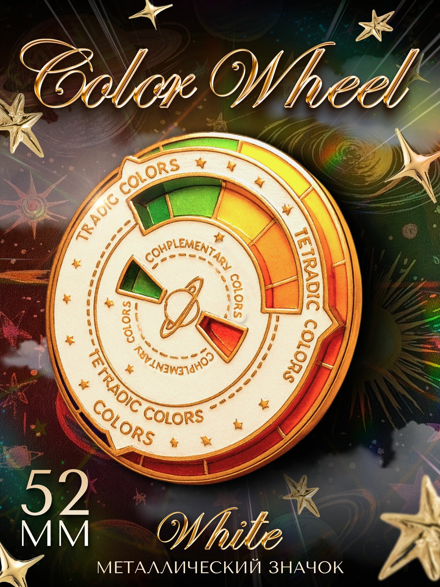 Металлический значок на рюкзак, сумку, портфель Itten's Color Wheel 52 мм