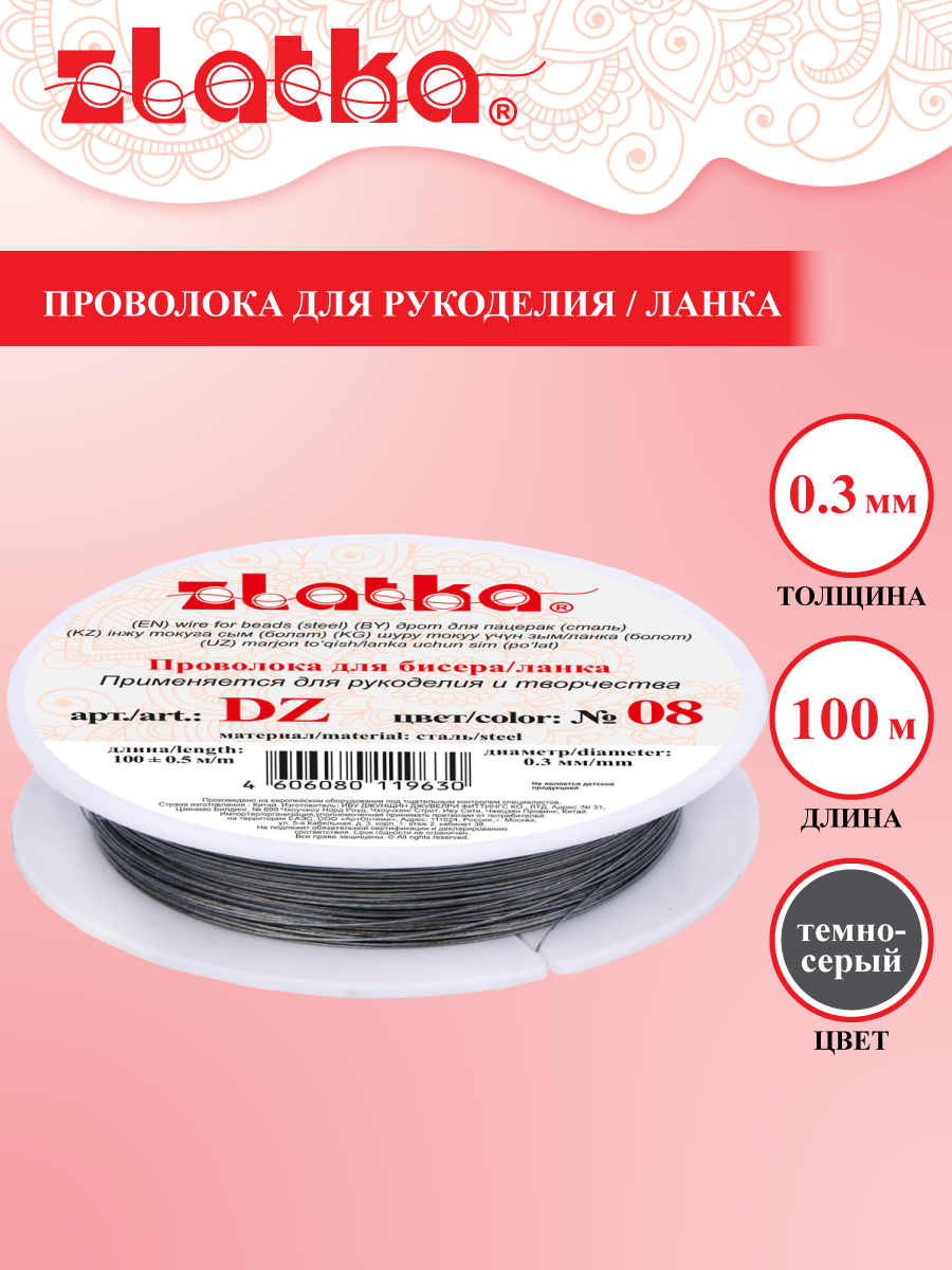 Проволока для бисера Ювелирный тросик 0.3 мм 100 м Zlatka DZ №08 темно-серый
