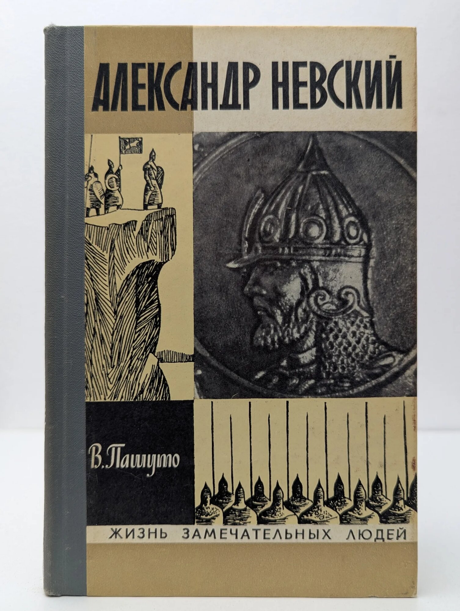 Александр Невский Пашуто Владимир Терентьевич 1974