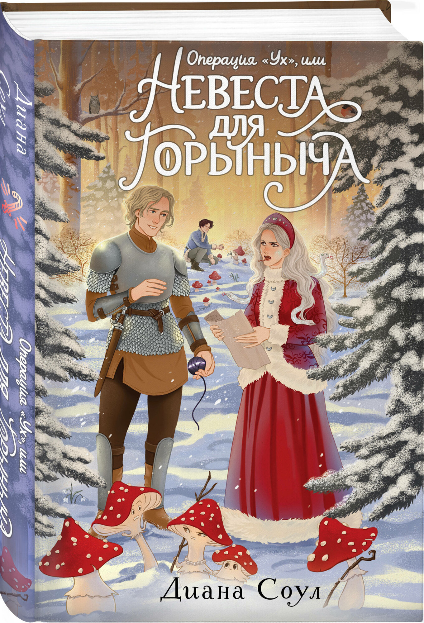 Соул Д. Операция "Ух", или Невеста для Горыныча