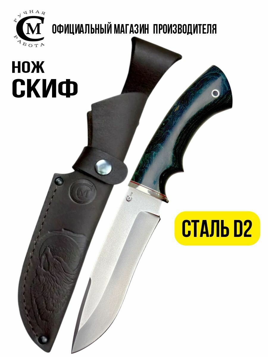 Нож из стали D2 Скиф, рукоять стабилизированная карельская берёза, ножны кожа