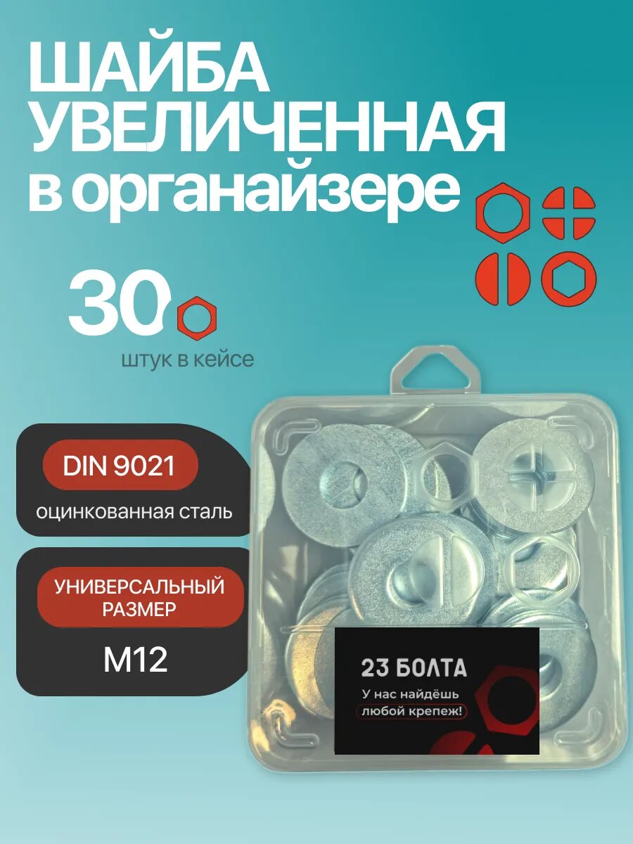 Шайба увеличенная ОЦ М12 DIN9021 в органайзере, 30 шт.