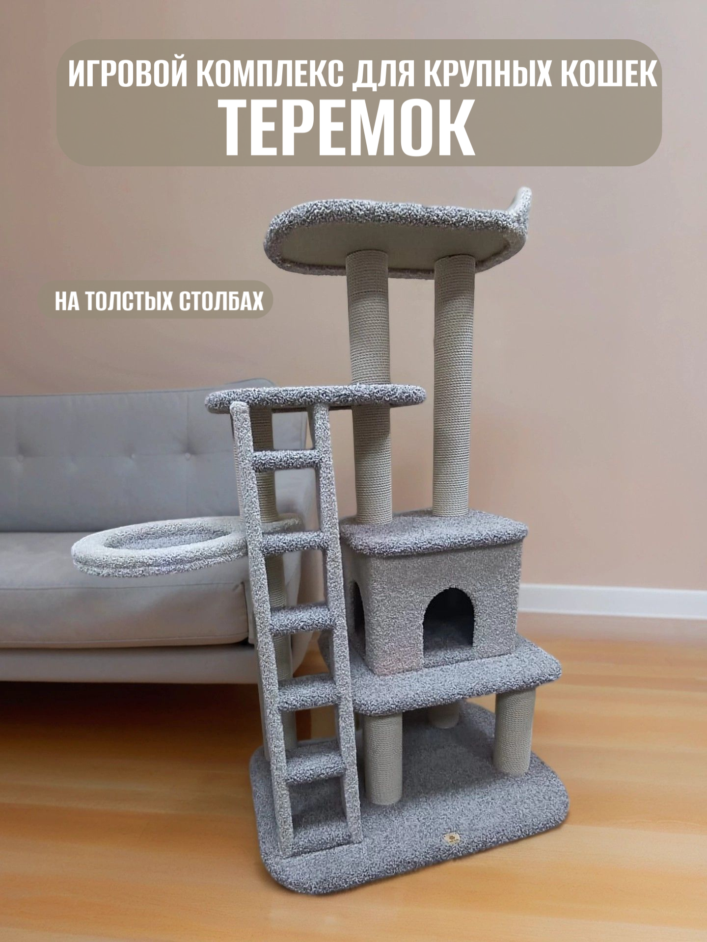 Комплекс для мейн-куна Моя Котя "Теремок" с гамаком толстые столбы хлопковый канат