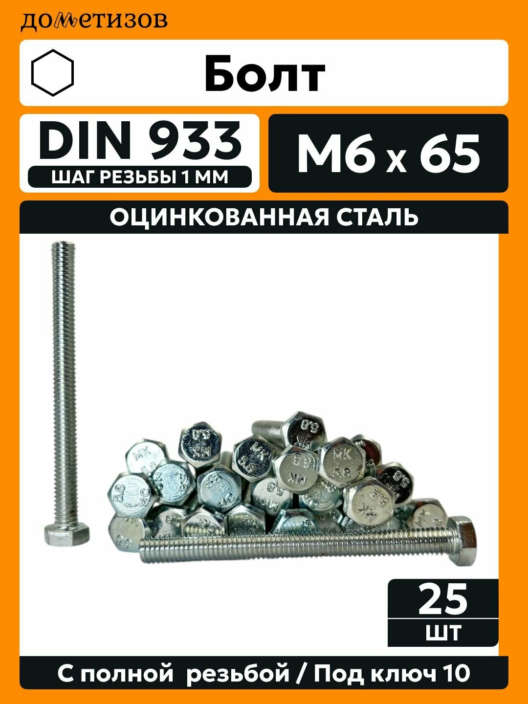 Болт DIN 933 М 6х65 цинк, 25 шт
