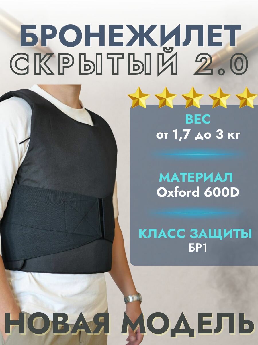 Скрытый Бронежилет 2.0