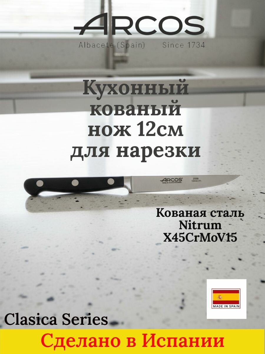 Arcos Clasica Нож кованый кухонный универсальный 12см для нарезки, Испания