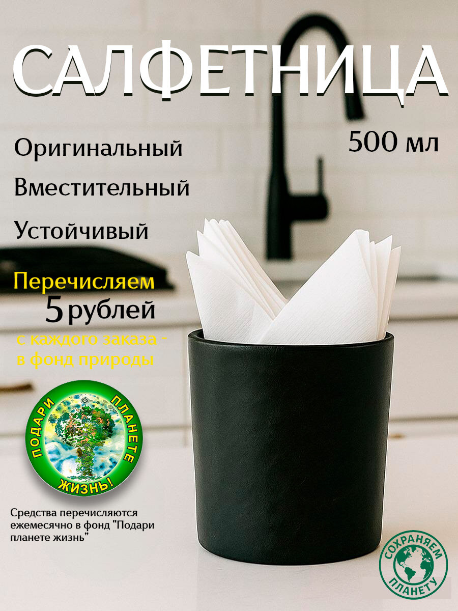 Салфетница на стол кухонная, интерьерная, круглая, черная, 1 шт