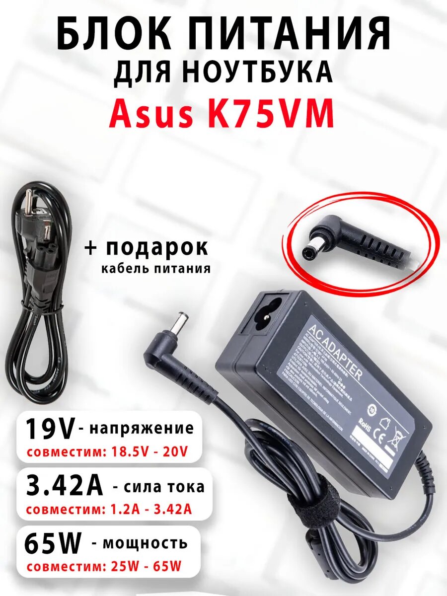 Зарядка для ноутбука Asus K75VM