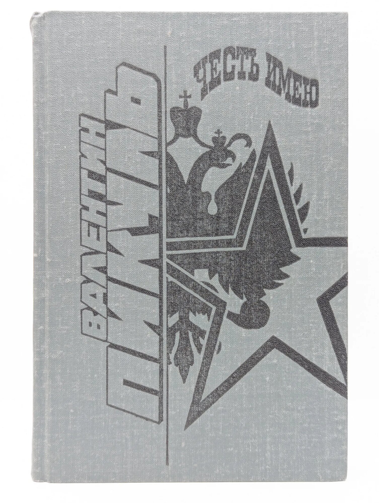 Валентин Пикуль. Честь имею Пикуль Валентин Саввич 1991