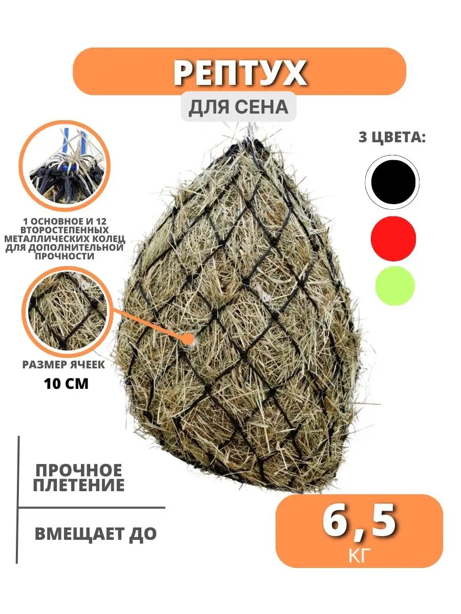 Sweethorse / Рептух для сена / мешок для сена / сетка для сена на 6.5 кг