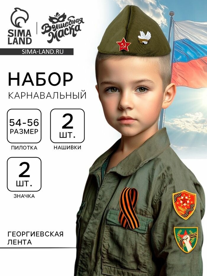Набор военного на 9 мая Молодой солдат : пилотка, значок, георгиевская лента, нашивка, р-р 54-56
