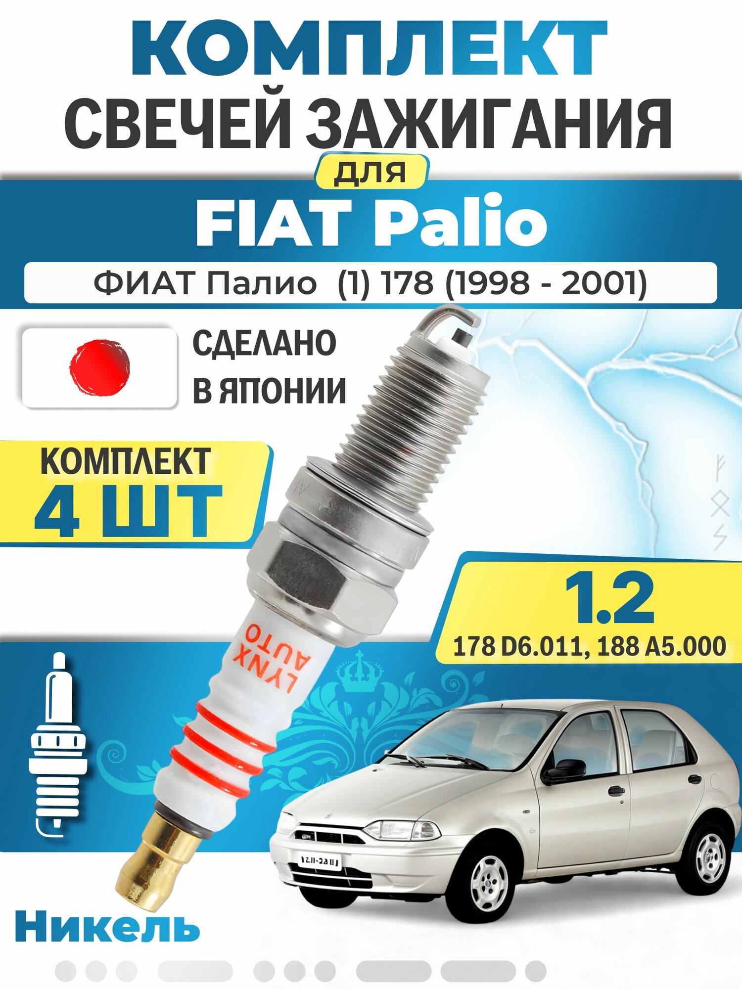 Свечи зажигания для Fiat Palio (1) 178 1.2, комплект 4 шт / 1998 1999 2000 2001 / Двигатель 178 D6.011, 188 A5.000 0,0 л