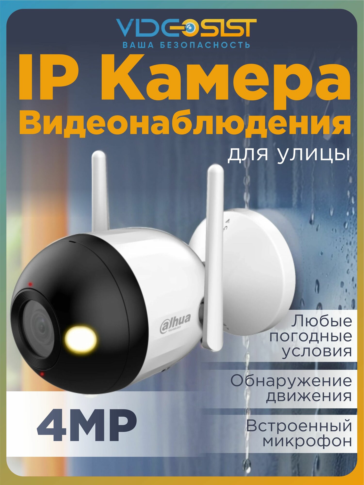 Wi-Fi камера уличная 4Мп Dahua DH-IPC-F4CP-PV-0360B встроенный микрофон и динамик; обнаружение людей