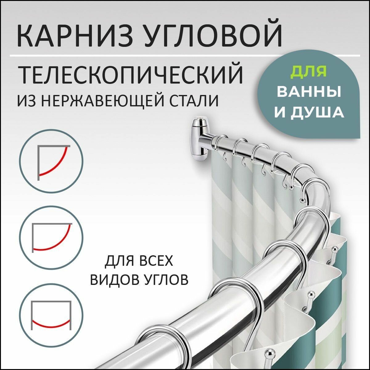 Карниз для ванной угловой телескопический 110-205 см