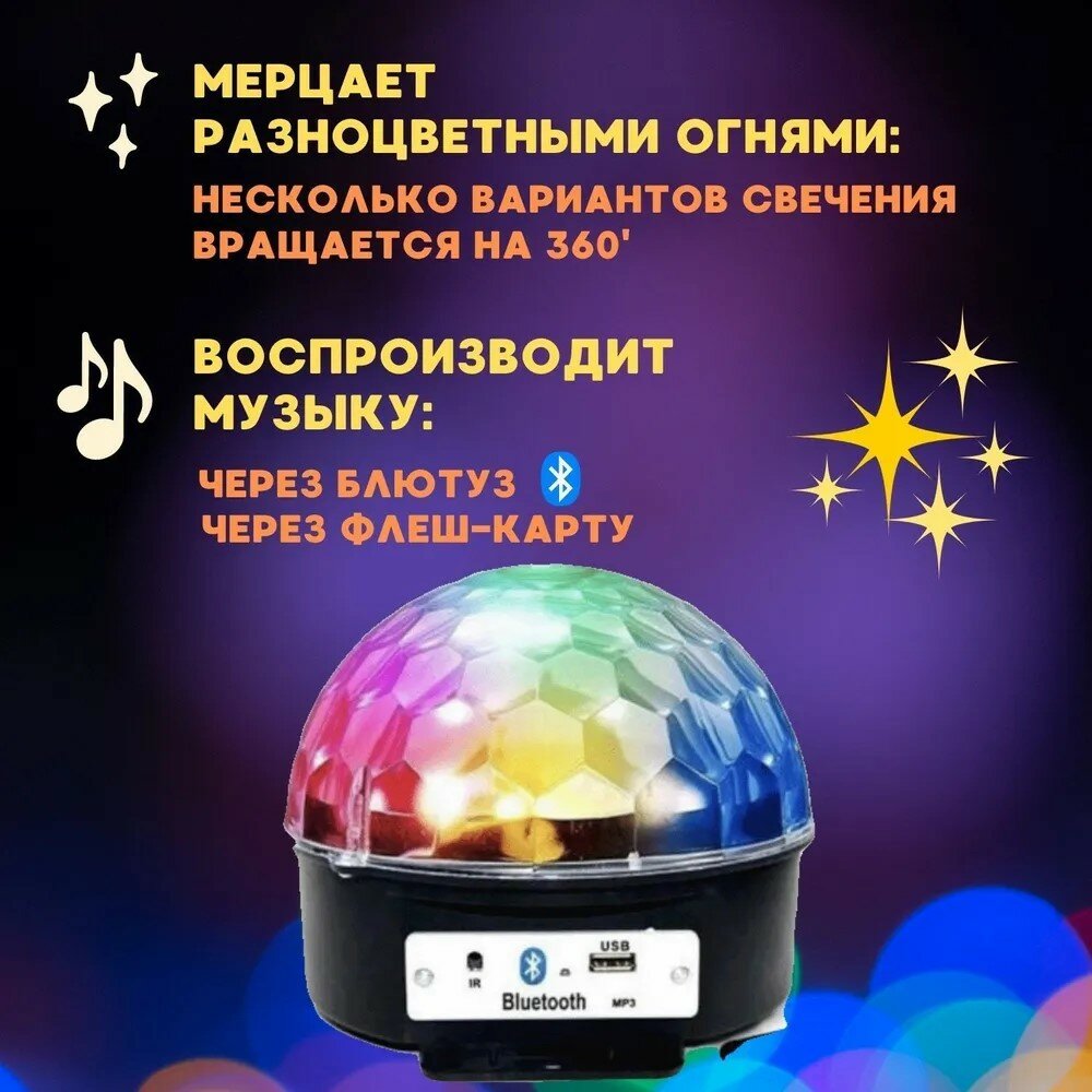 Диско шар, музыкальный шар, светодиодный диско шар, пульт ДУ, bluetooth, USB