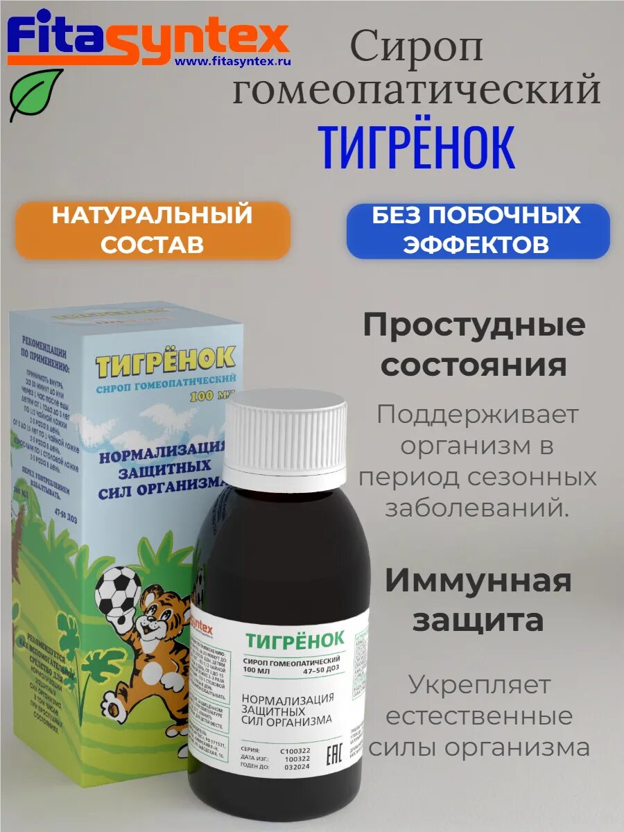 Сироп Тигрёнок детский, Фитасинтекс, для иммунитета, гомеопатический, 100мл