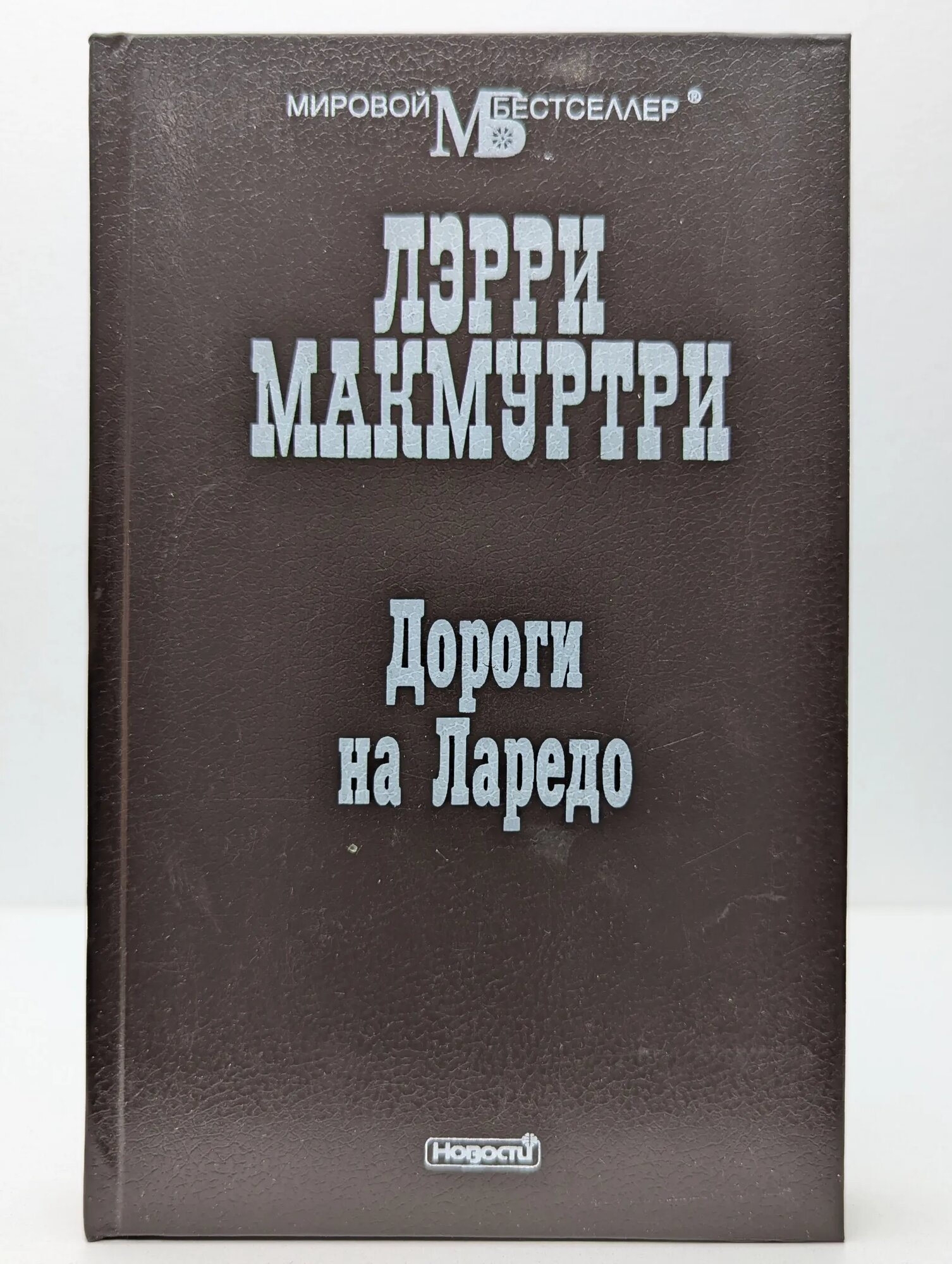 Дороги на Ларедо Макмуртри Лэрри 1998