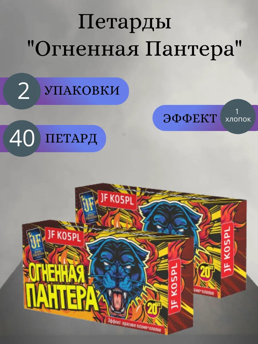 Петарды "Огненная Пантера", 40 штук, 2 уп. Joker Fireworks, пиротехника для праздника