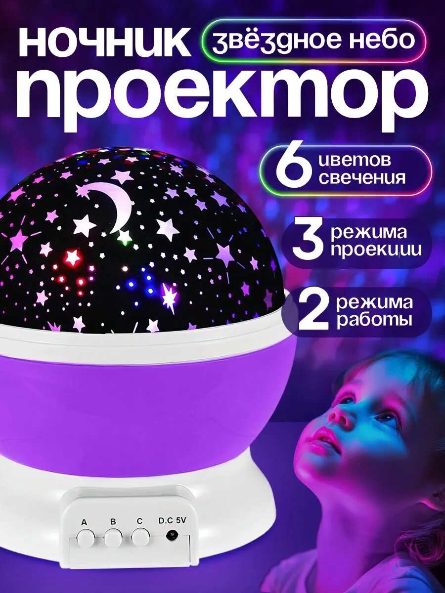 Ночник-проектор "Звёздное небо" 6 цветов, 2 режима работы, фиолетовый, ZABIAKA