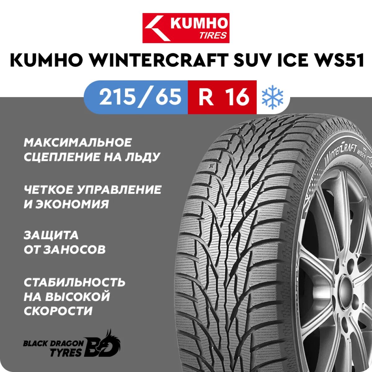 Зимние шины Kumho WinterCraft SUV Ice WS51 215/65 R16 102T , для внедорожника