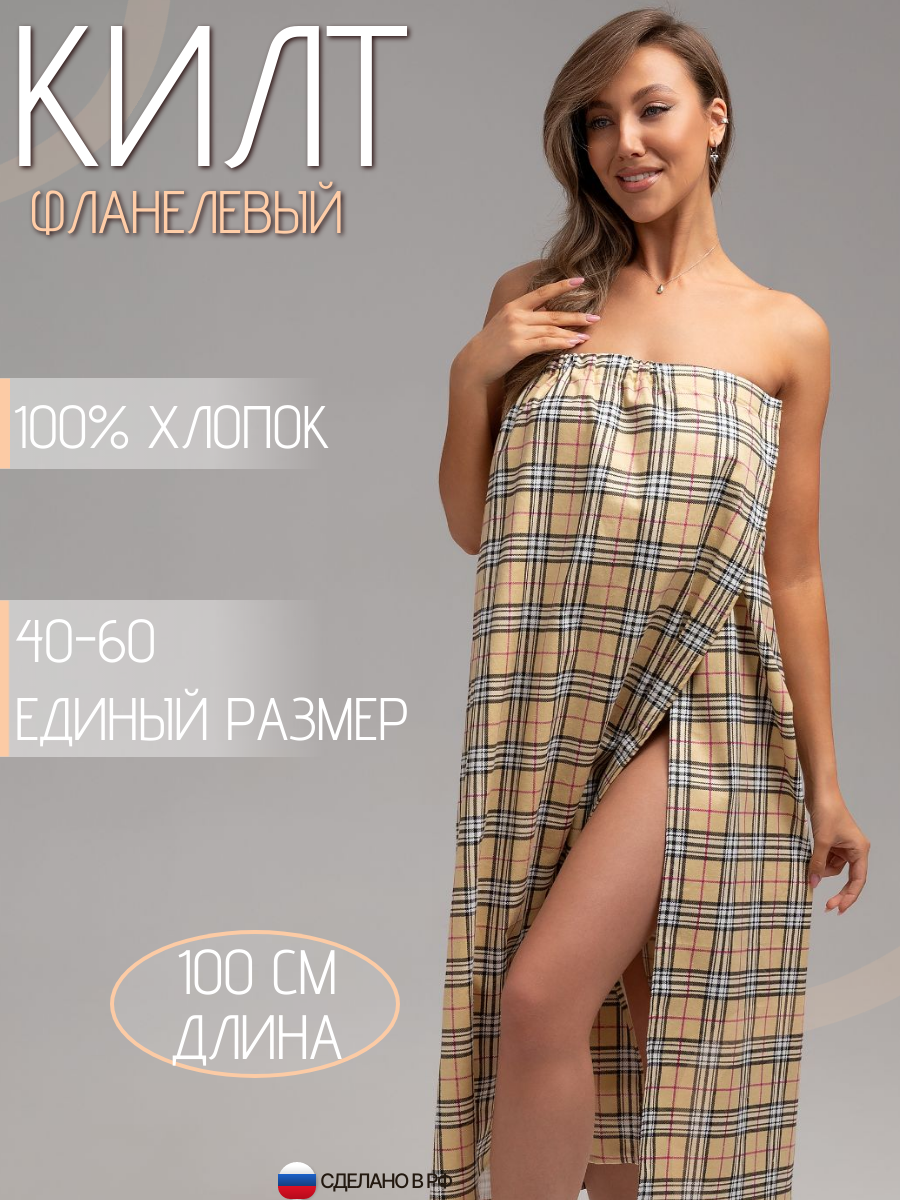Килт для бани женский, 100х145 см, Фланель 100% хлопок, LIMETIME