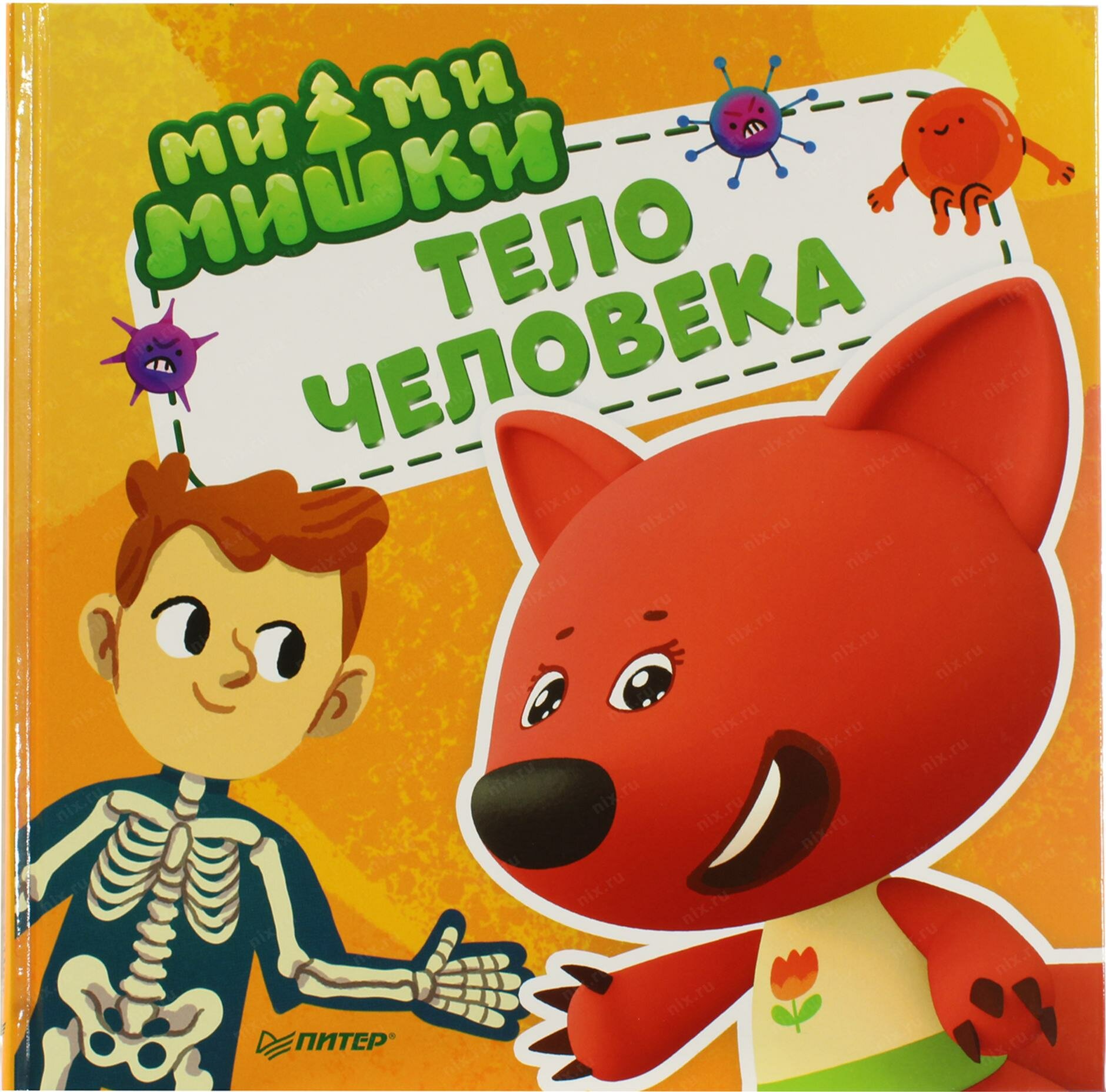 Ми-ми-мишки. Тело человека. Почему сердце стучит, живот бурчит, и как ты появился на свет?