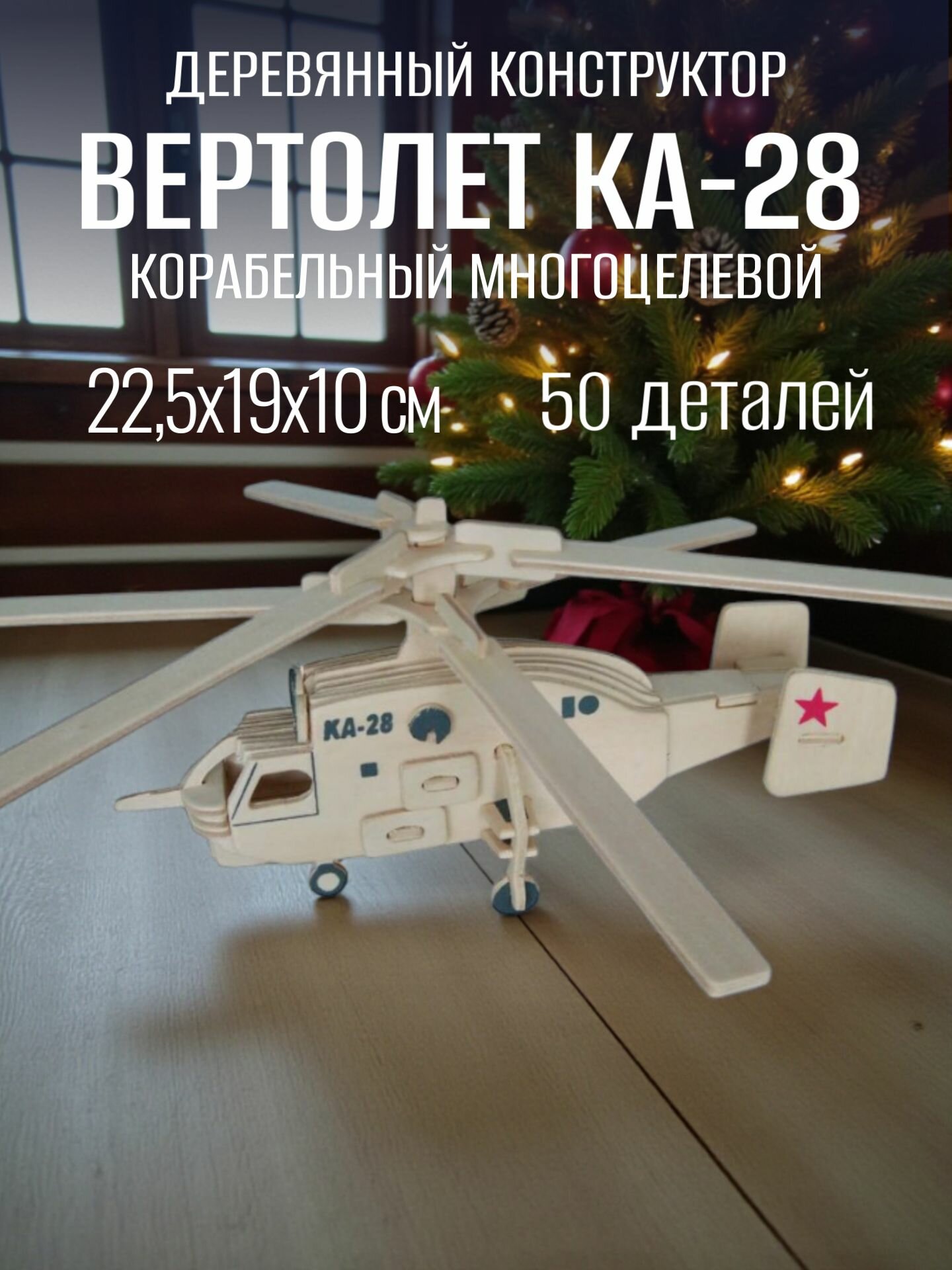Деревянный конструктор Вертолет КА-28 Чудо-дерево, сборная модель
