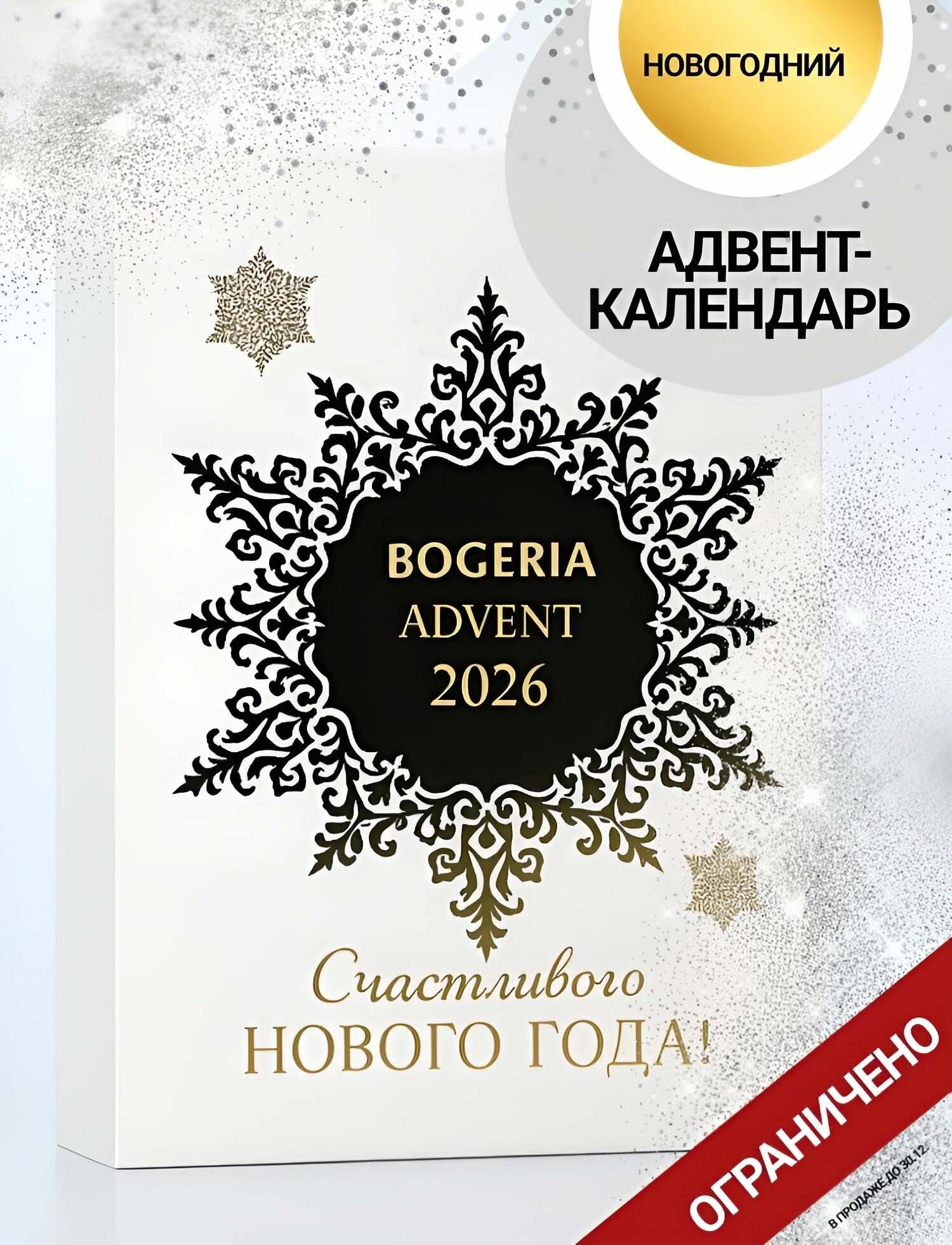 BOGERIA Адвент календарь 2026, парфюмерный
