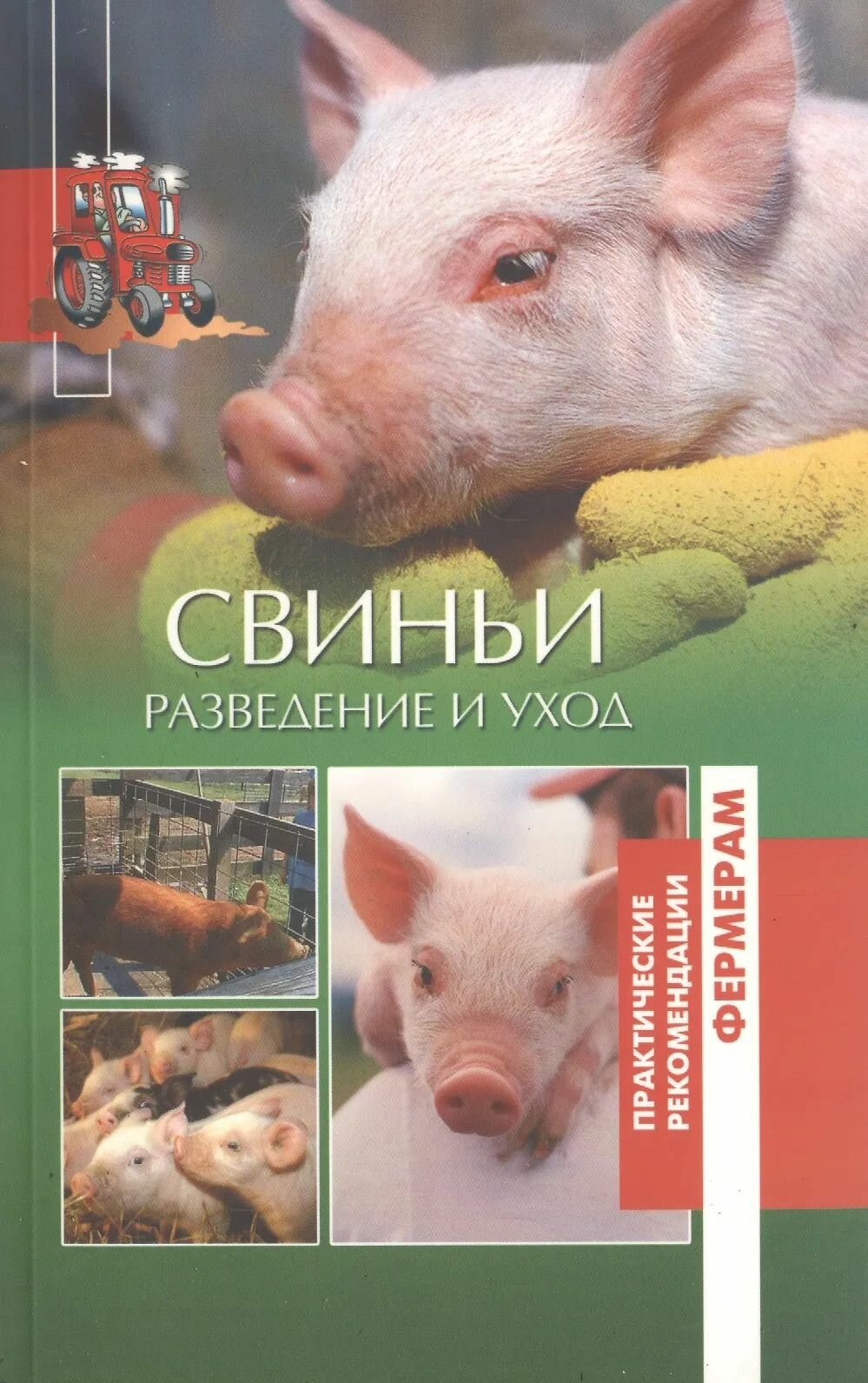 Свиньи. Разведение и уход (мягк.)
