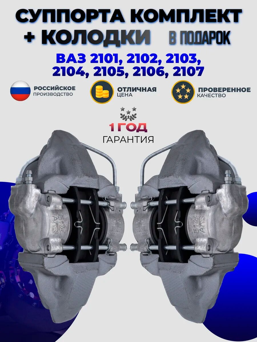 Суппорт тормозной Ваз 2101 2 шт левый+правый с колодками