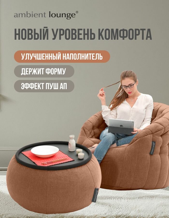 Комплект мягкой мебели для отдыха aLounge - Cove Package - Terra Cocta (шенилл, терракотовый) - бескаркасное кресло со столиком