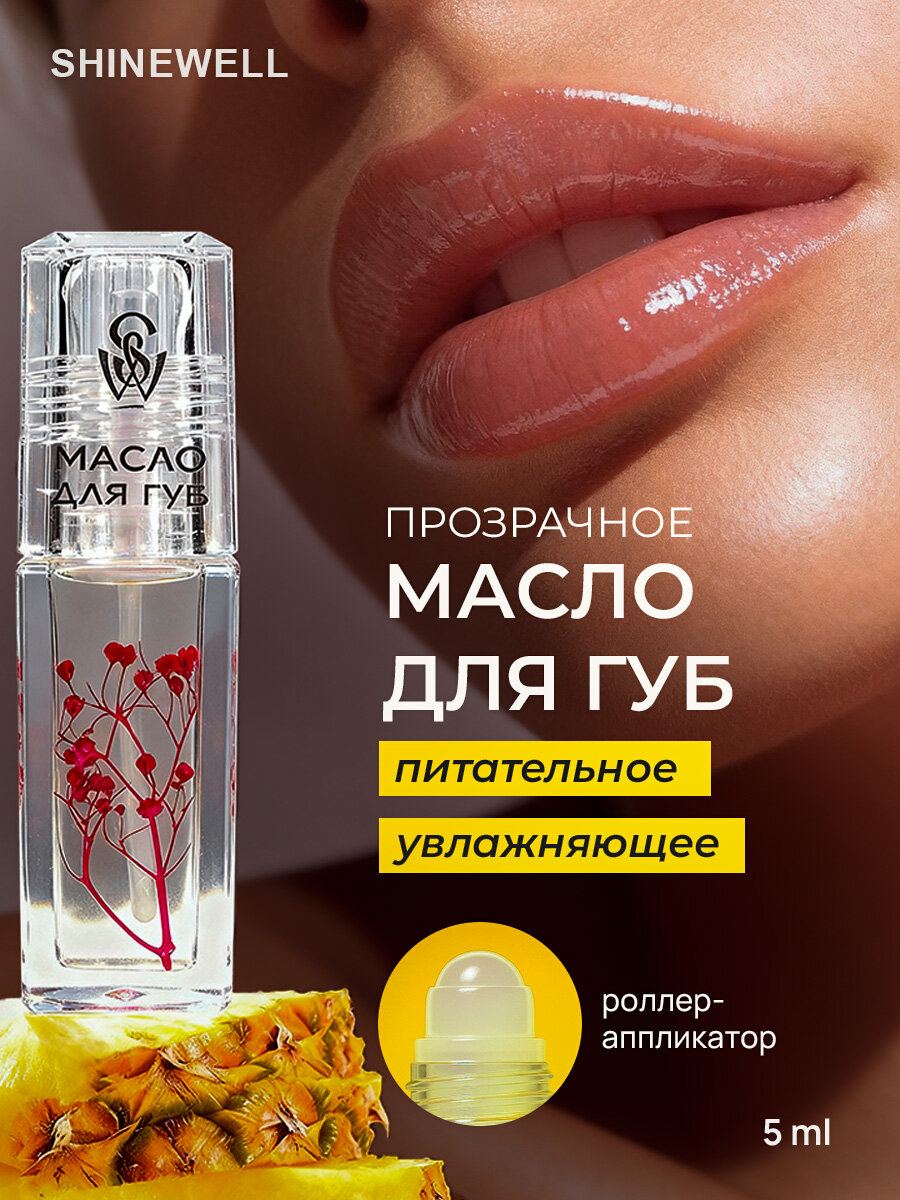 Бальзам для губ увлажняющий, масло для губ с шариком, гигиеническая помада с натуральными маслами, ананас SHINEWELL
