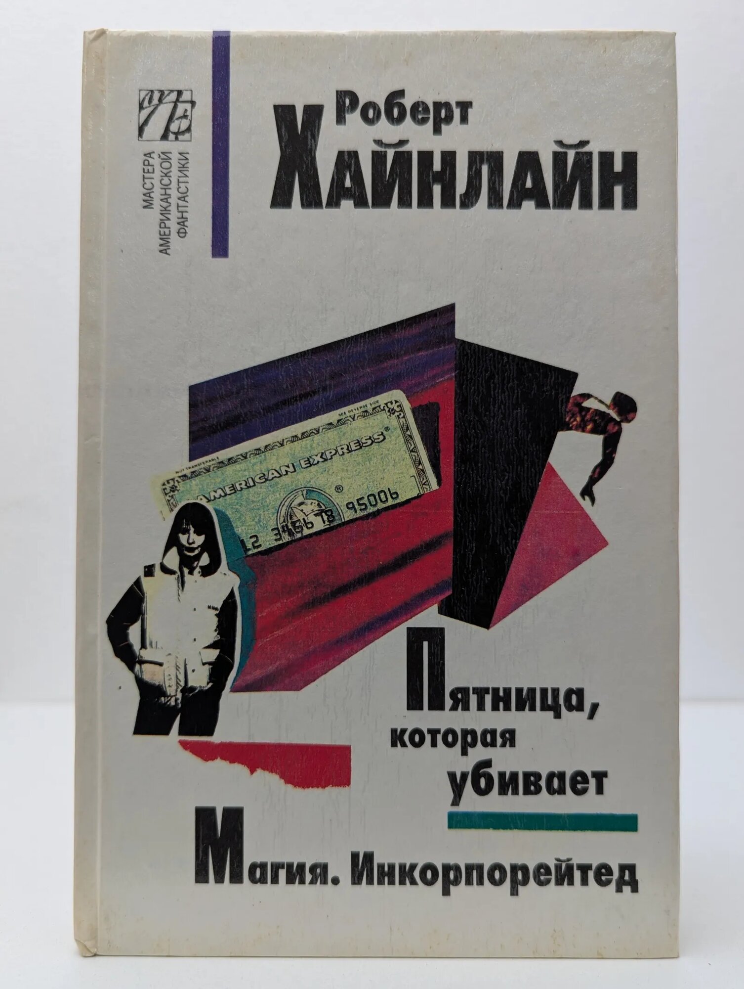 Пятница, которая убивает. Магия. Инкорпорейтед Хайнлайн Роберт 1993