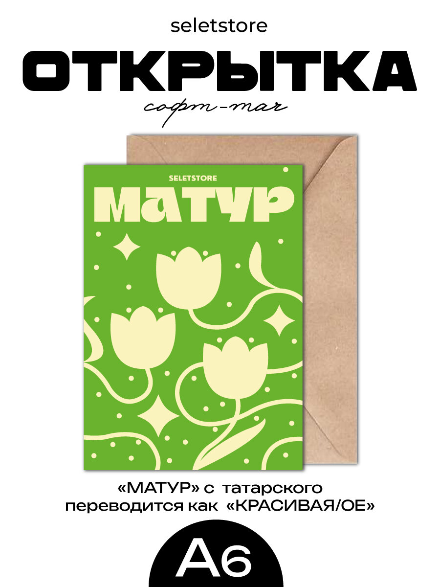 Открытки с татарской тематикой софт-тач, А6