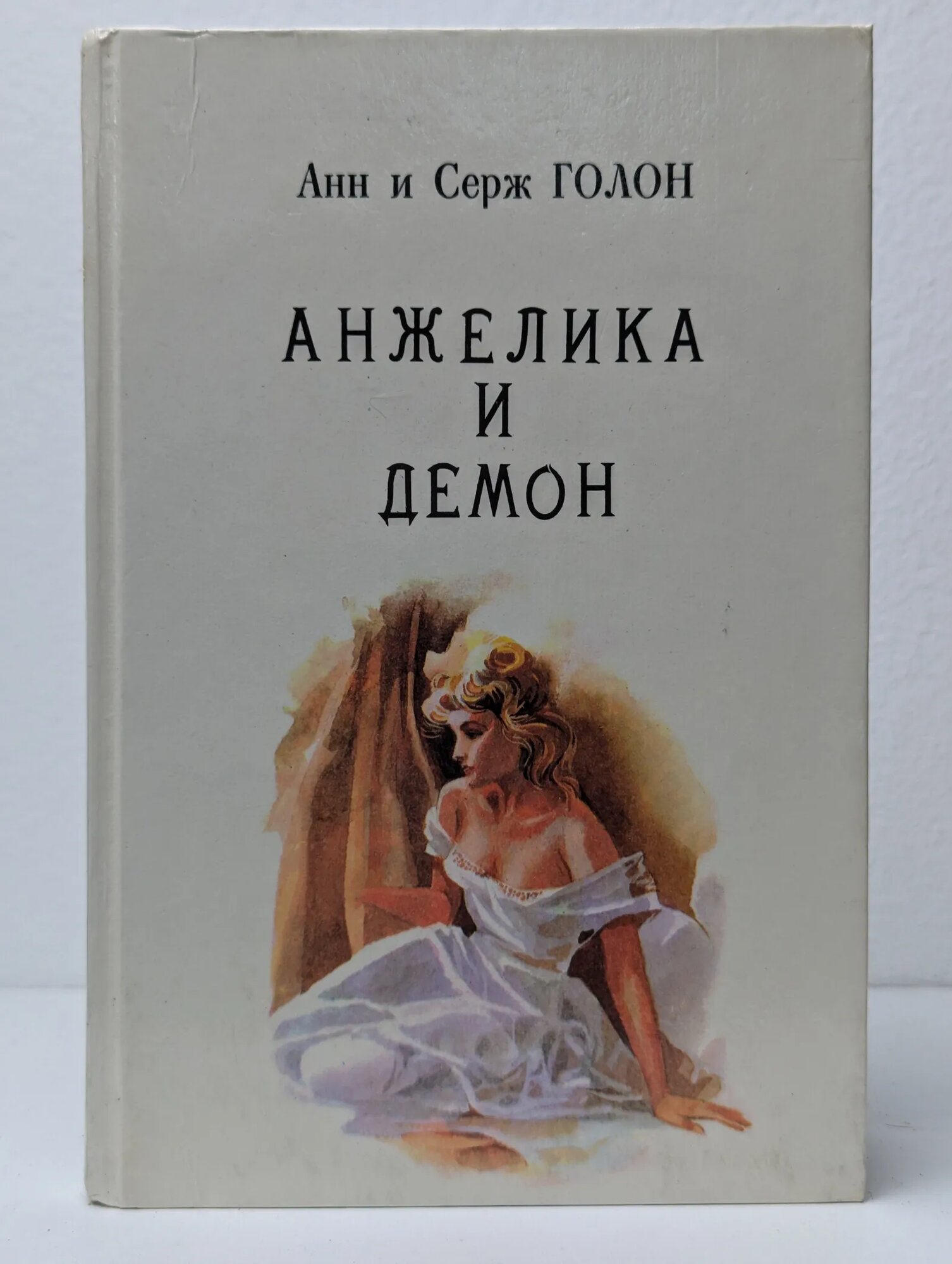 Анжелика и демон. Книга 8 Голон Анн, Голон Серж 1992